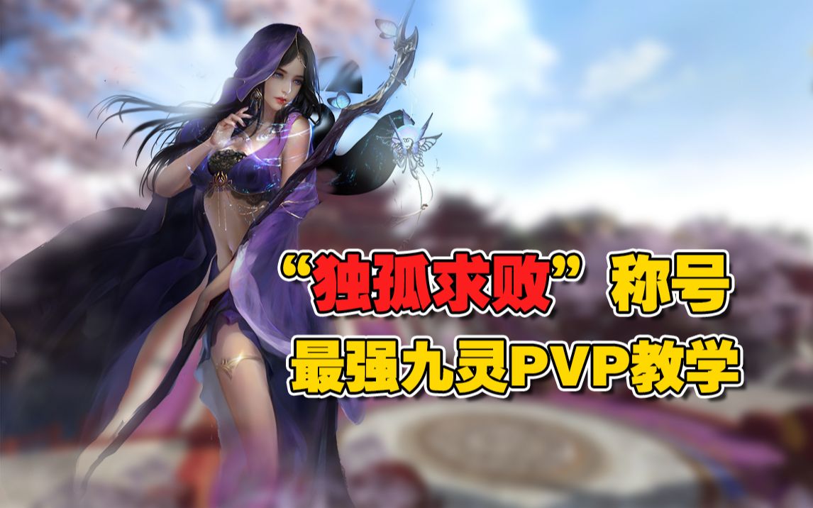 【逆水寒】独孤求败称号唯一得主,最强九灵PVP教学!感受被支配的...