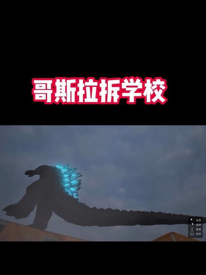 拆家模拟器:哥斯拉居然把学校给拆了