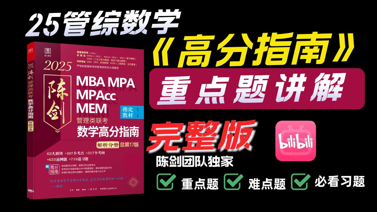 2025管综数学陈剑朱曦《高分指南》划重点考研重点题解析(纯享版)
