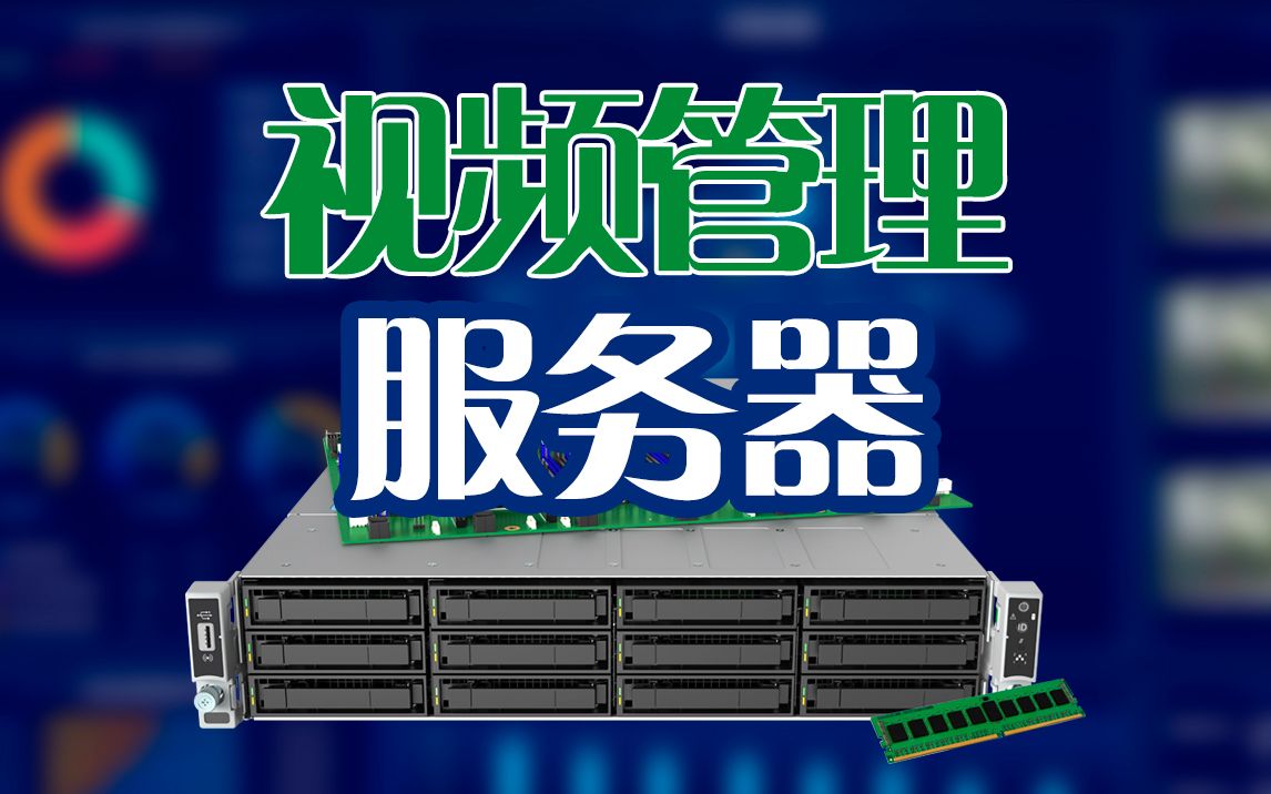 视频管理用的服务器需要什么硬件配置? INTEL 2U机架式服务器用于...