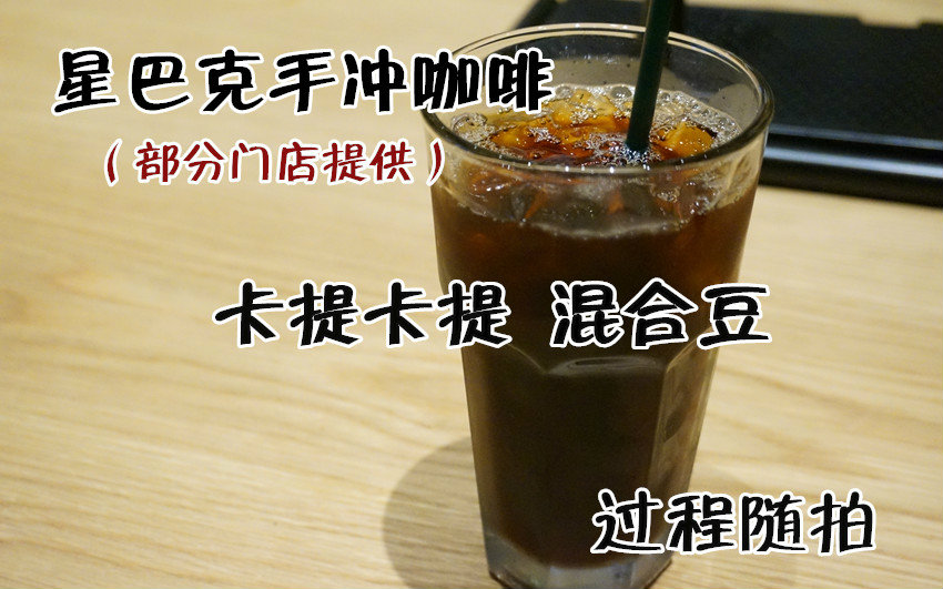 【星巴克打卡】手冲咖啡(卡提卡提拼配咖啡豆)