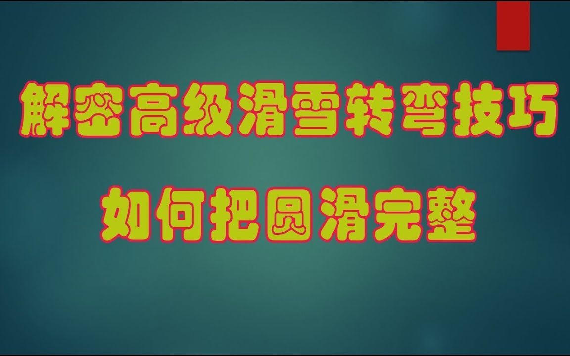 滑雪解密--1.高级转弯技巧,如何把圆滑完整,包含提前立刃,弹射出弯等...