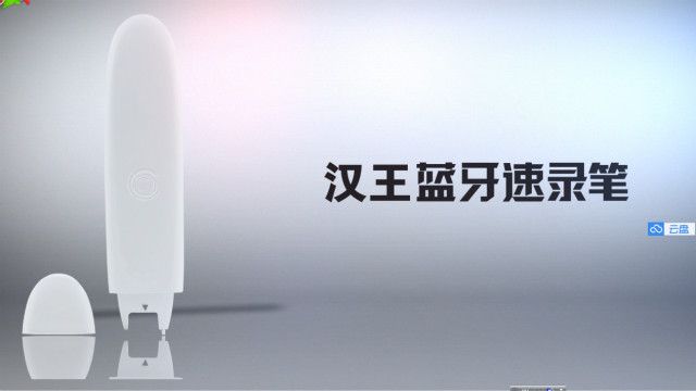 汉王蓝牙速录笔使用视频