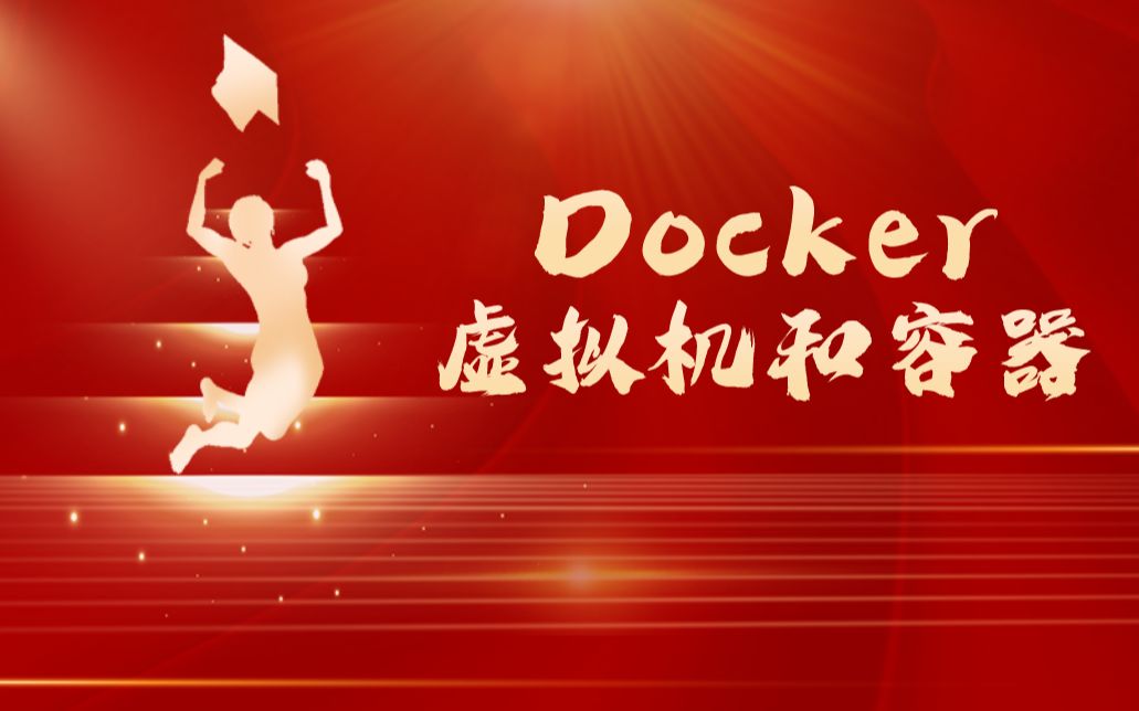 2_虚拟机和容器