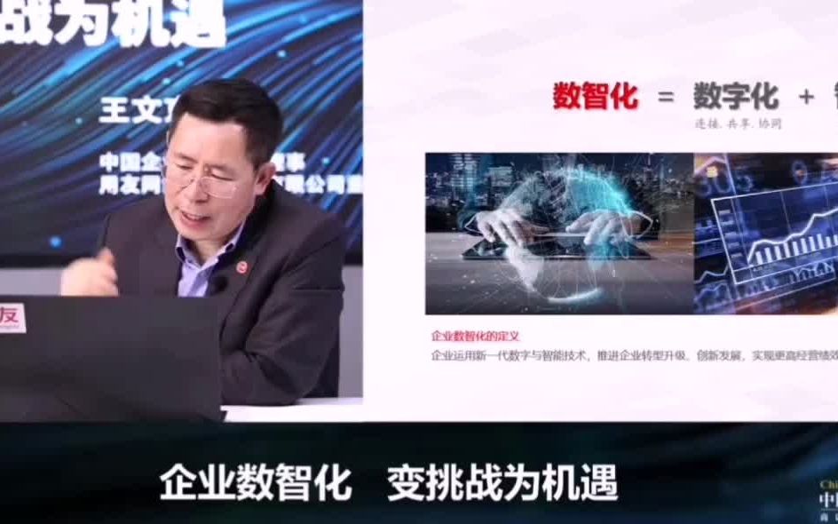 王文京:数字化和数智化什么区别?