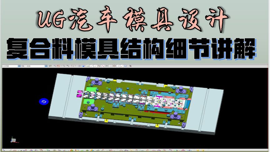 UG汽车模具设计,复合下料模具结构设计细节操作,方法讲解~