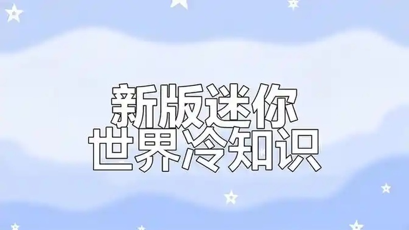 迷你世界新版本冷知识:三种摘椰子技巧