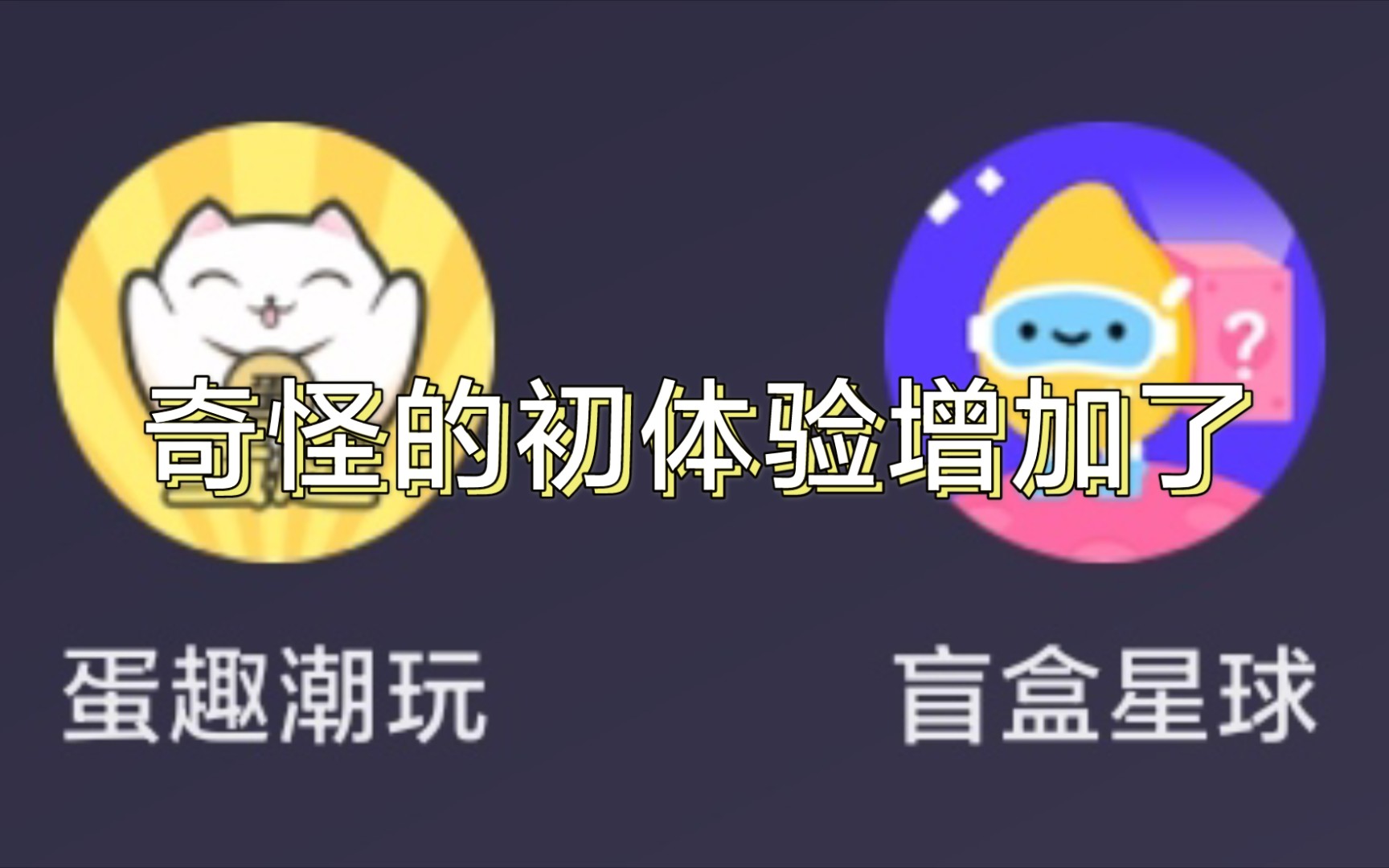 【盲盒&扭蛋】蛋趣&盲盒星球小程序初体验