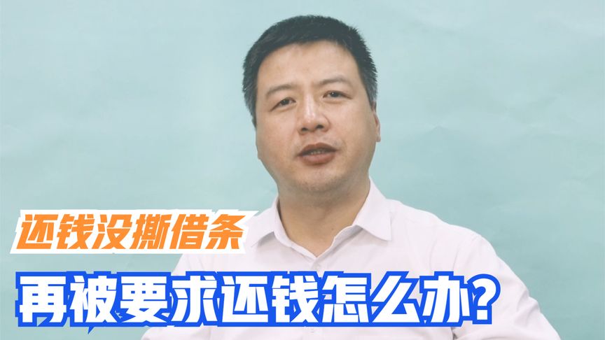 借款还清后未撕毁借条,之后被要求重新还款,借款人该怎么办?