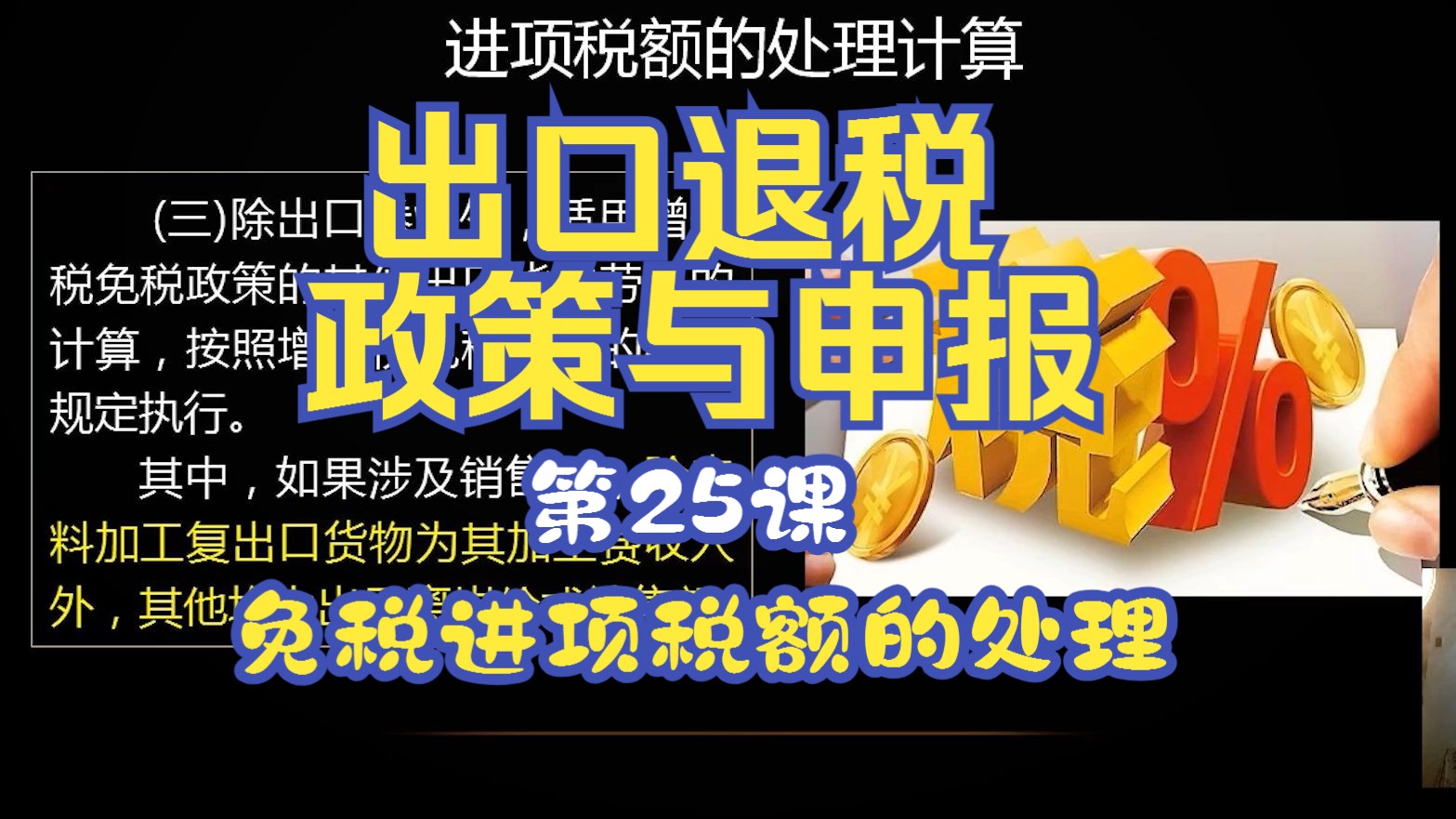 第25课.免税进行税额的处理