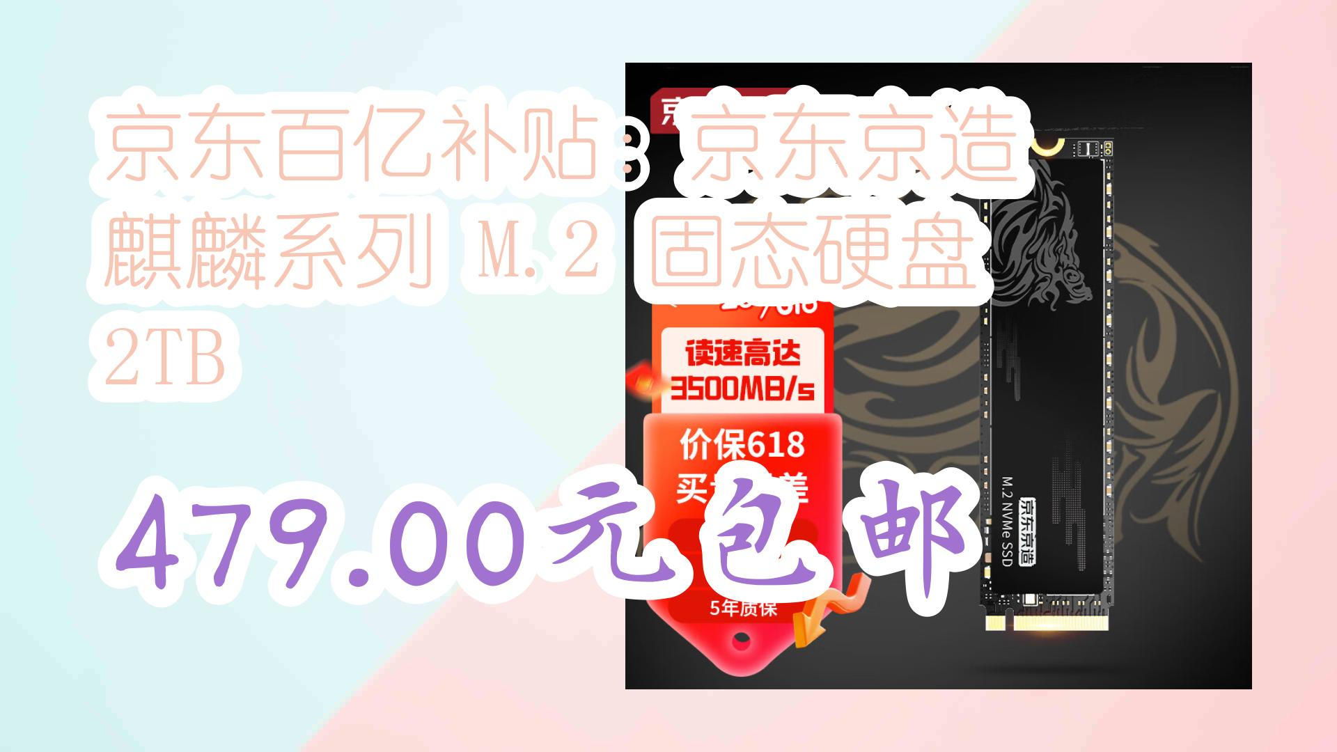 京东百亿补贴:京东京造 麒麟系列 M.2 固态硬盘 2TB 479.00元包邮 479....