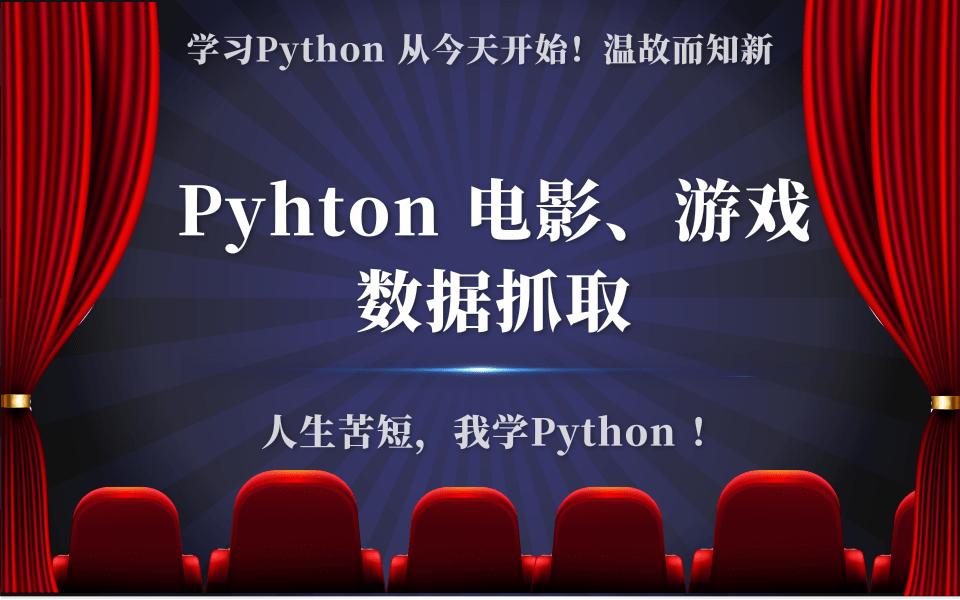【零基础学Python】网络爬虫电影、游戏数据抓取!【自制 学习 经验】