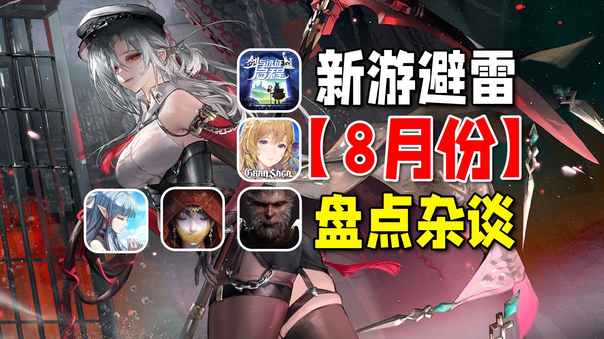 ...还有剑与远征启程 剑与骑士团?_哔哩哔哩bilibili_黑神话悟空_游戏杂谈