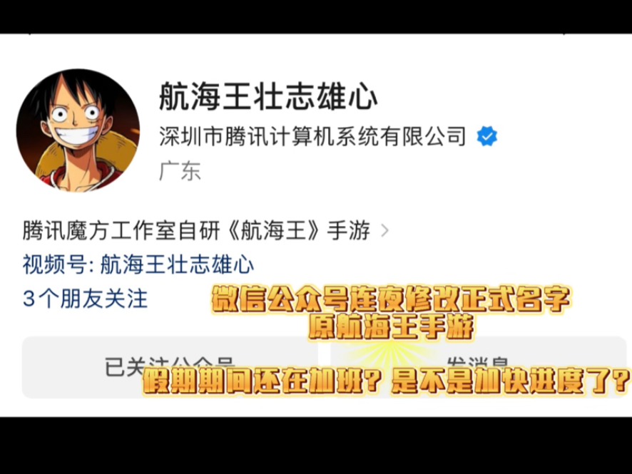 原航海王手游微信公众号,于今晚22:20分正式改名为航海王壮志雄心。...