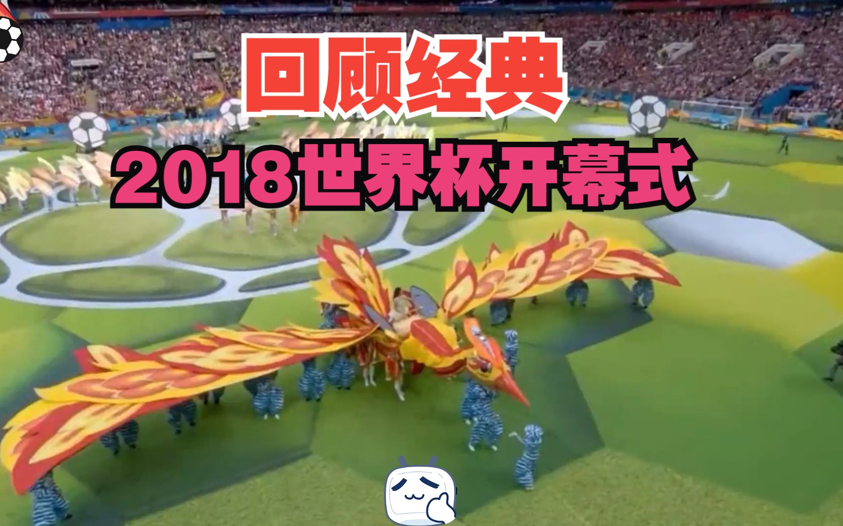 回顾经典2018俄罗斯世界杯开幕式