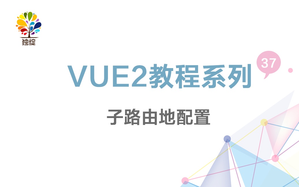 vue2视频教程系列第三十七节-子路由地配置
