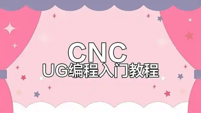 从零开始学CNC UG编程,轻松掌握三轴操作技巧