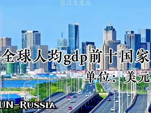 世界人均gdp前十国(2022年)卢森堡位居第一