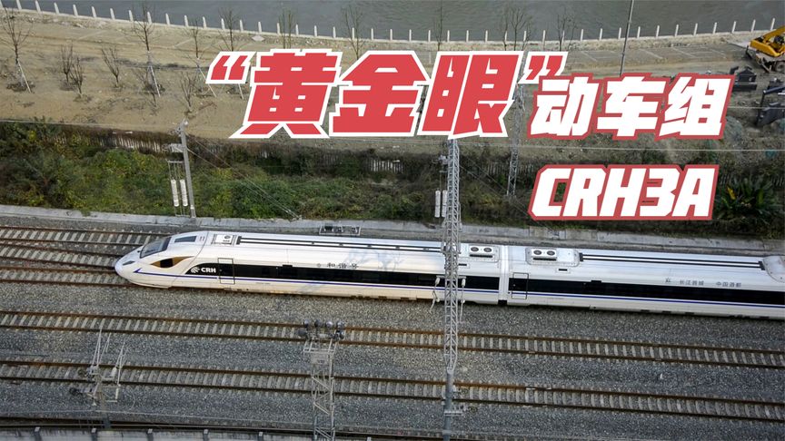 铁路成都局特有的“黄金眼”动车组——CRH3A,车头带有金色标识