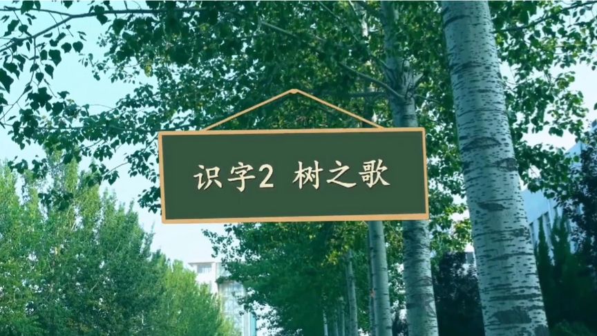 部编版语文二年级上册识字2《树之歌》课文动画