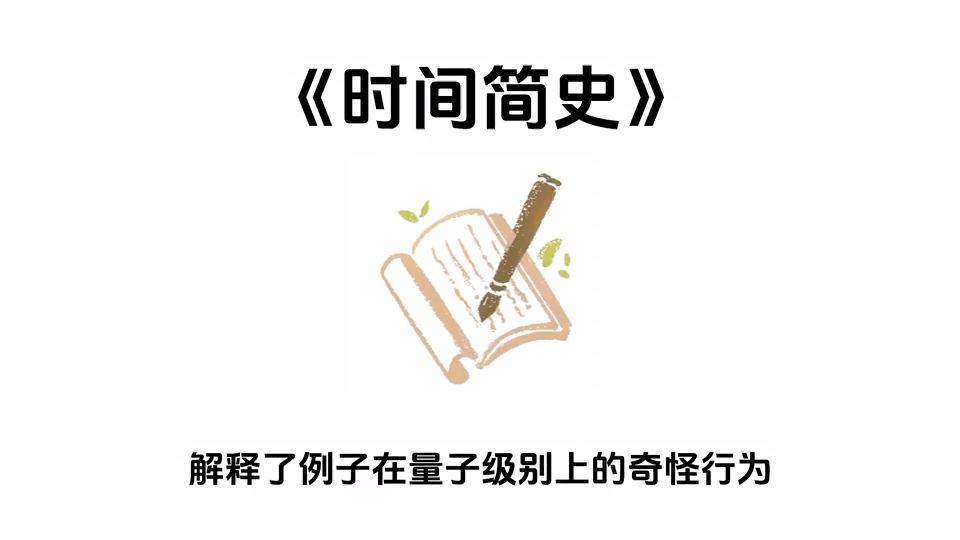 5分钟陪你读本好书《时间简史》