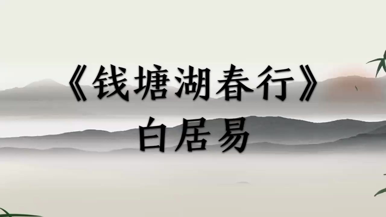 国学经典诗词朗诵《钱塘湖春行》白居易早春游湖吟词