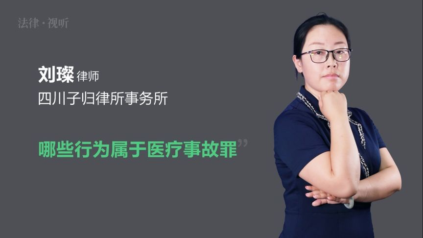 哪些行为属于医疗事故罪