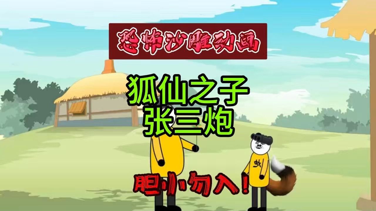 《狐仙之子张三炮》一口气看完 | 恐怖沙雕动画 | 民间恐怖故事