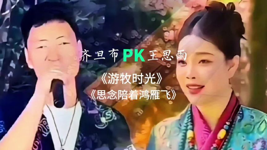 齐旦布与王思雨:《游牧时光》与《思念陪着鸿雁飞》之赏析 在藏族...