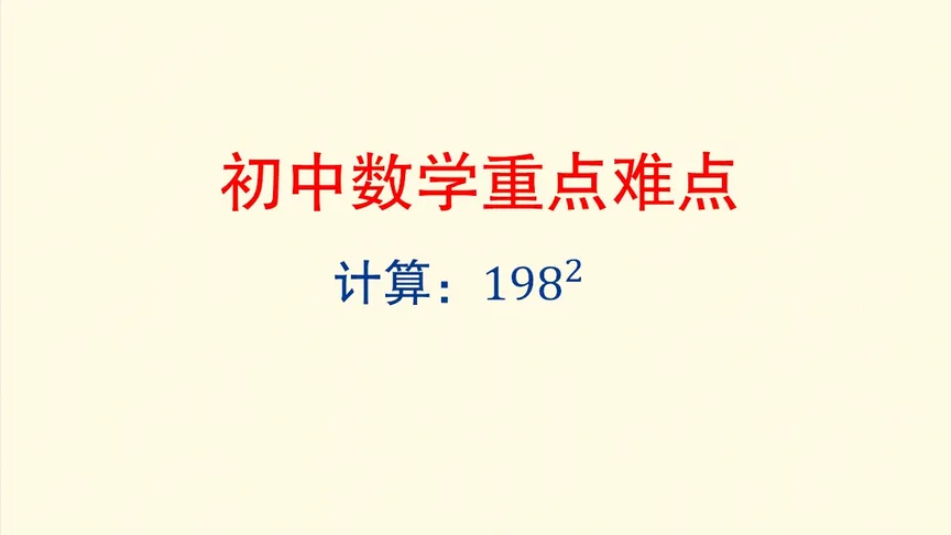 初中数学 快速计算198^2等于多少 学霸口算就能作答 只需要10秒
