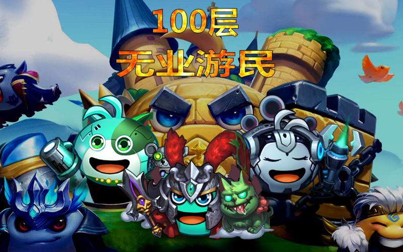 【不思议迷宫】娱乐CY养狗刷100层无业游民成就o(∩_∩)o