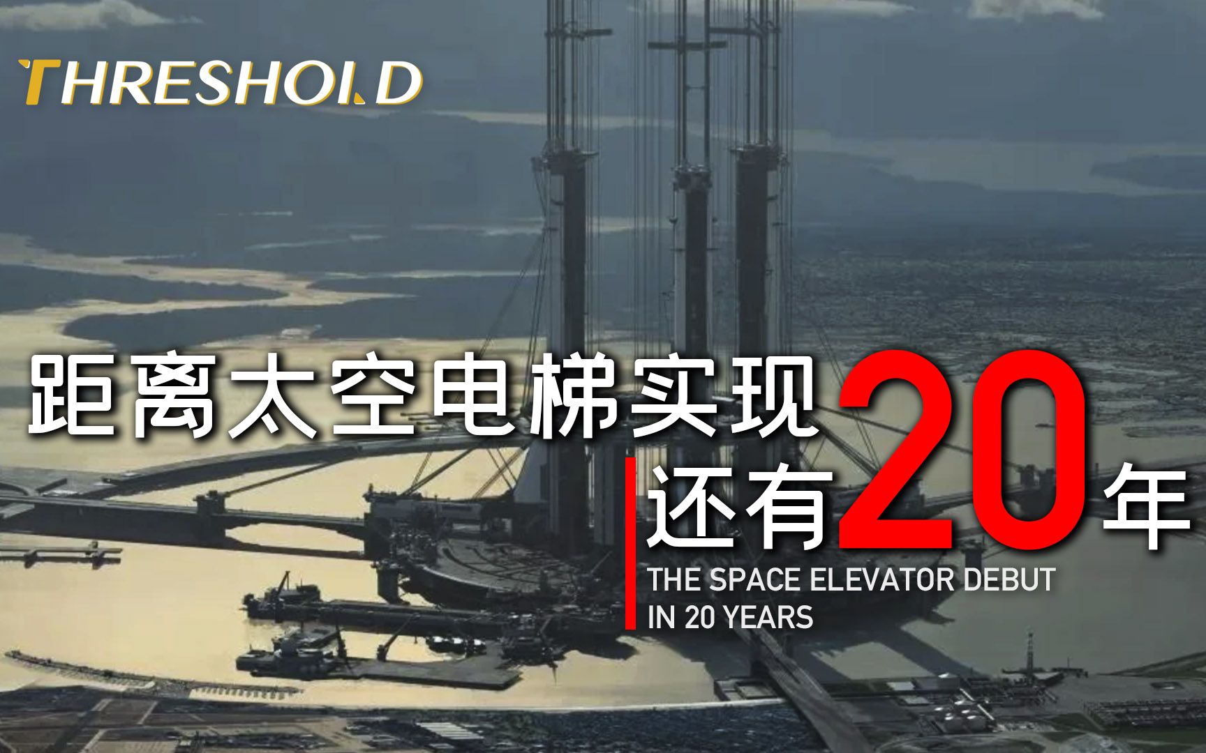 中国航天:谁说流浪地球2里的太空电梯不现实?我们2045年就开工!| ...