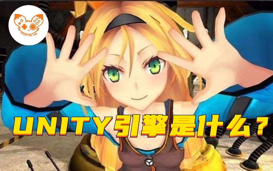 【unity 游戏】为什么许多游戏选择用unity引擎?|奕狐电玩 游戏日报
