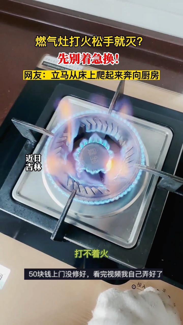 燃气灶打火松手就灭?先别着急换!快这样试试#生活小妙招