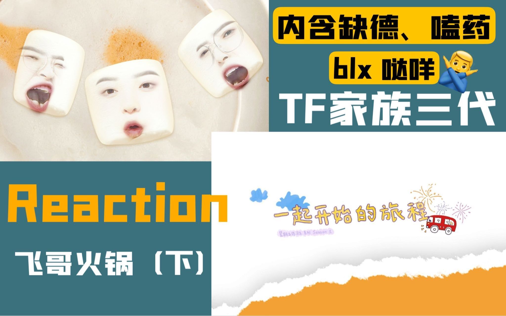 【TF家族三代Reaction】一起开始的旅程:飞哥火锅(下)