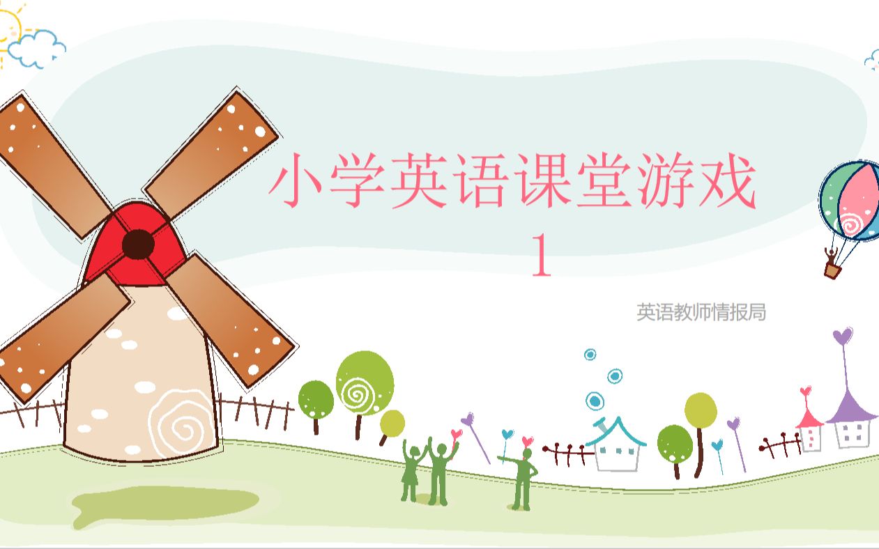 如何让一堂英语课变得有趣呢?那课堂游戏是少不了的,一起来看看有哪...