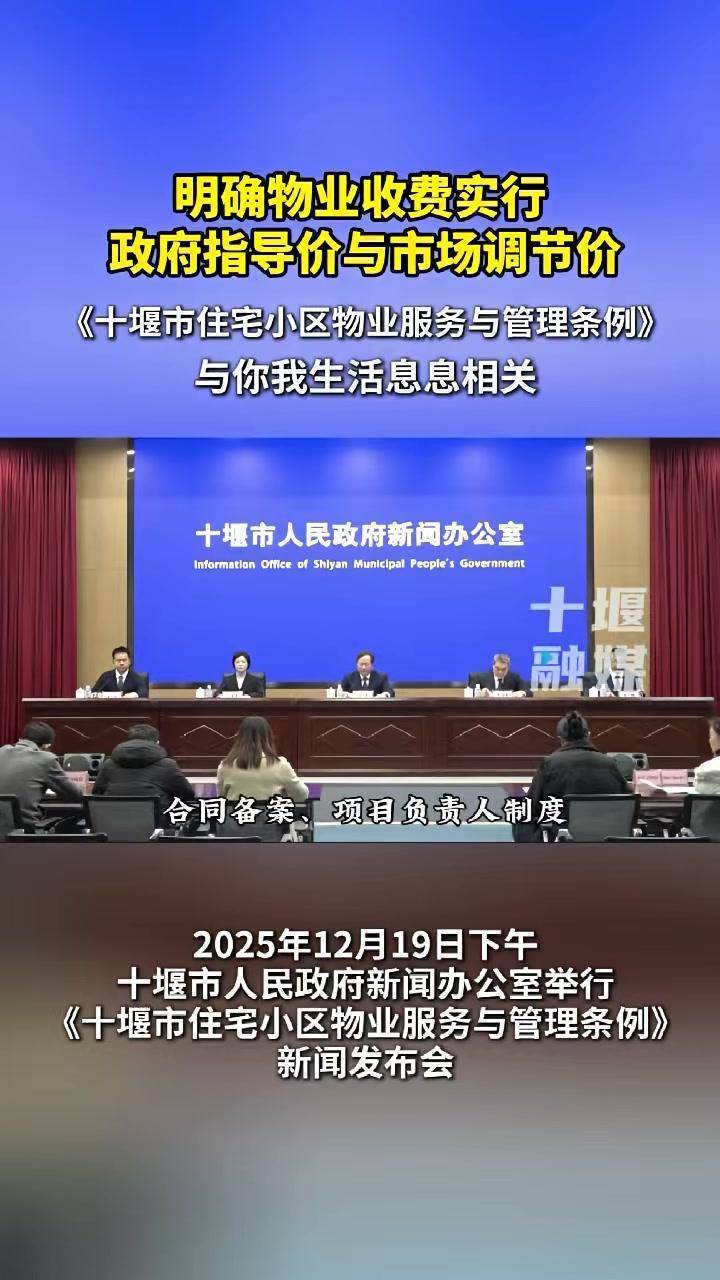 ...新闻发布会。明确物业收费实行政府指导价与市场调节价,《十堰市...
