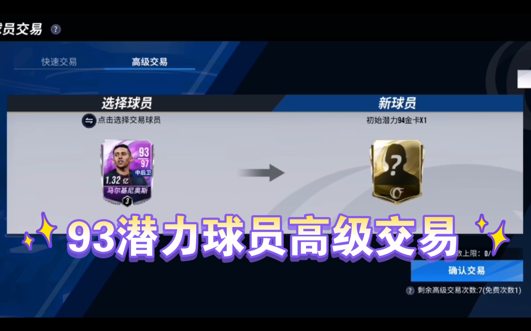 【绿茵信仰】93潜力球员高级交易《14》