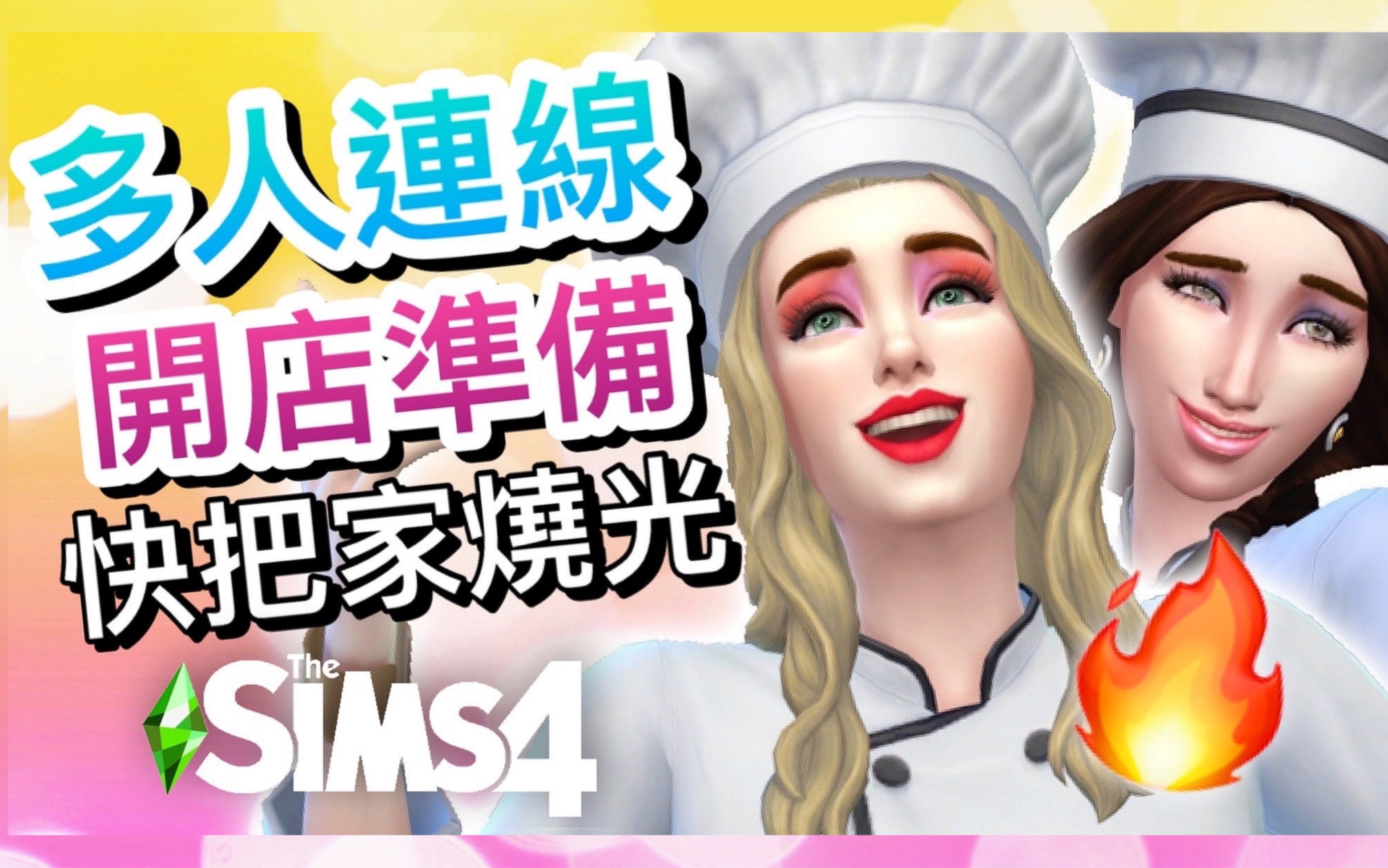 多人连线 开店准备! 快把家烧光了XD #3│SIMS 4 模拟人生4【字幕】