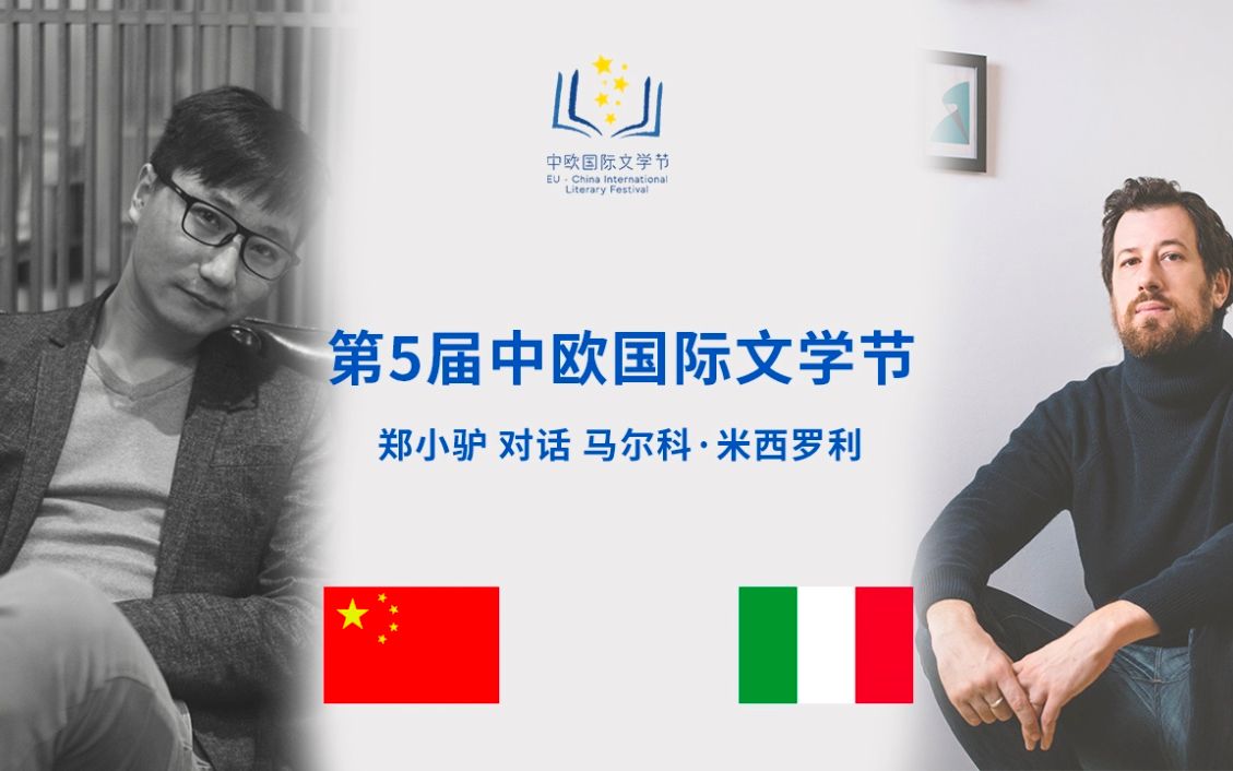 ...节】郑小驴 x 马尔科·米西罗利:小说之道 — 语言、形式和风格尝试