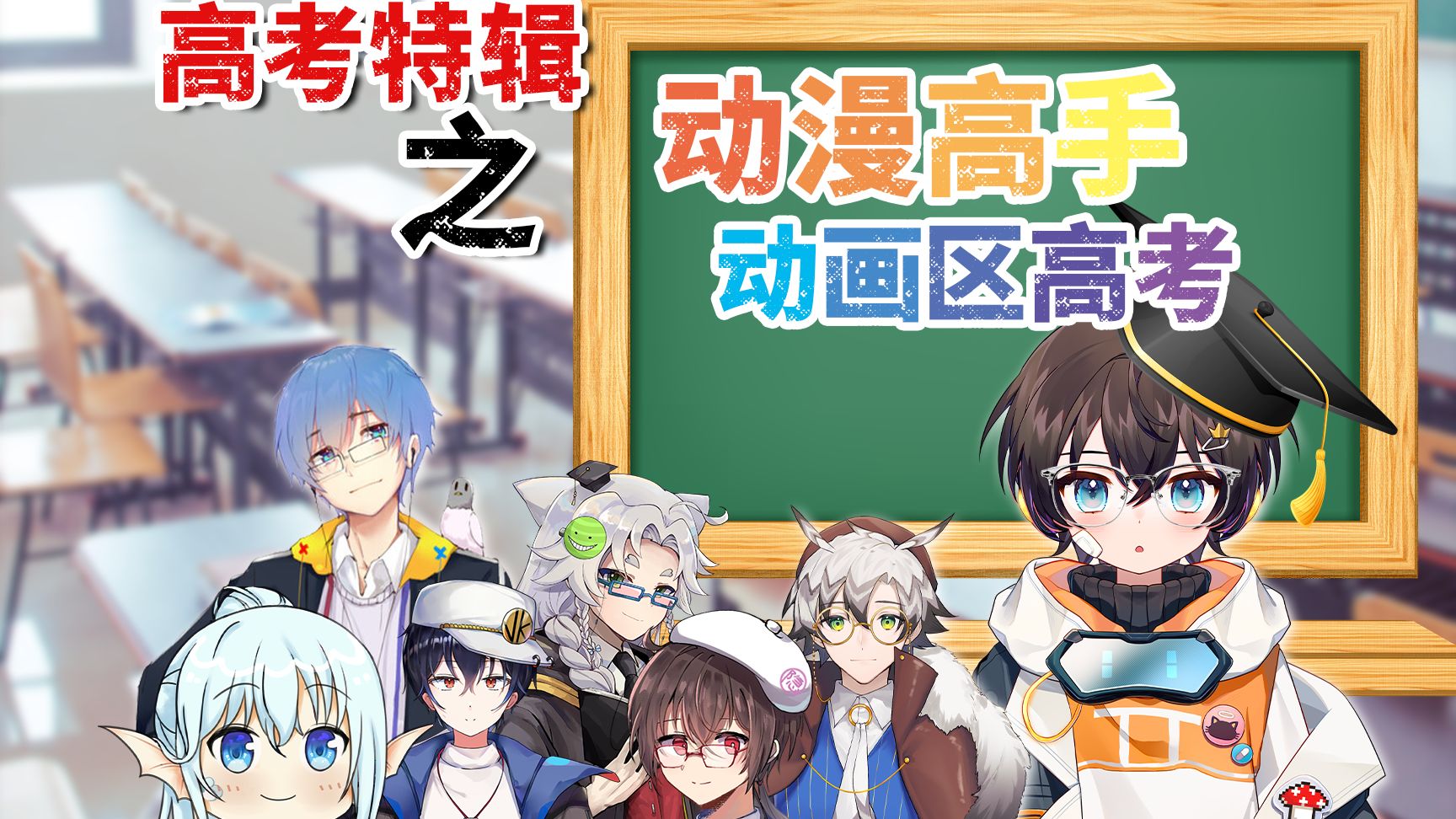 2025年动漫高考答题赛!二次元浓度对决!谁才是动画区高考状元?