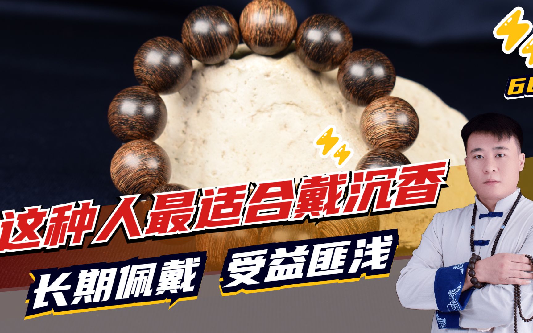 这4类人最适合佩戴沉香手串,长期佩戴益处良多!