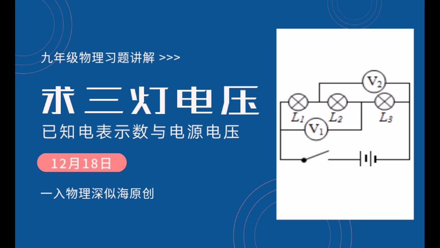九年级物理电压电阻习题讲解9:知电表与电源电压,求灯2电压