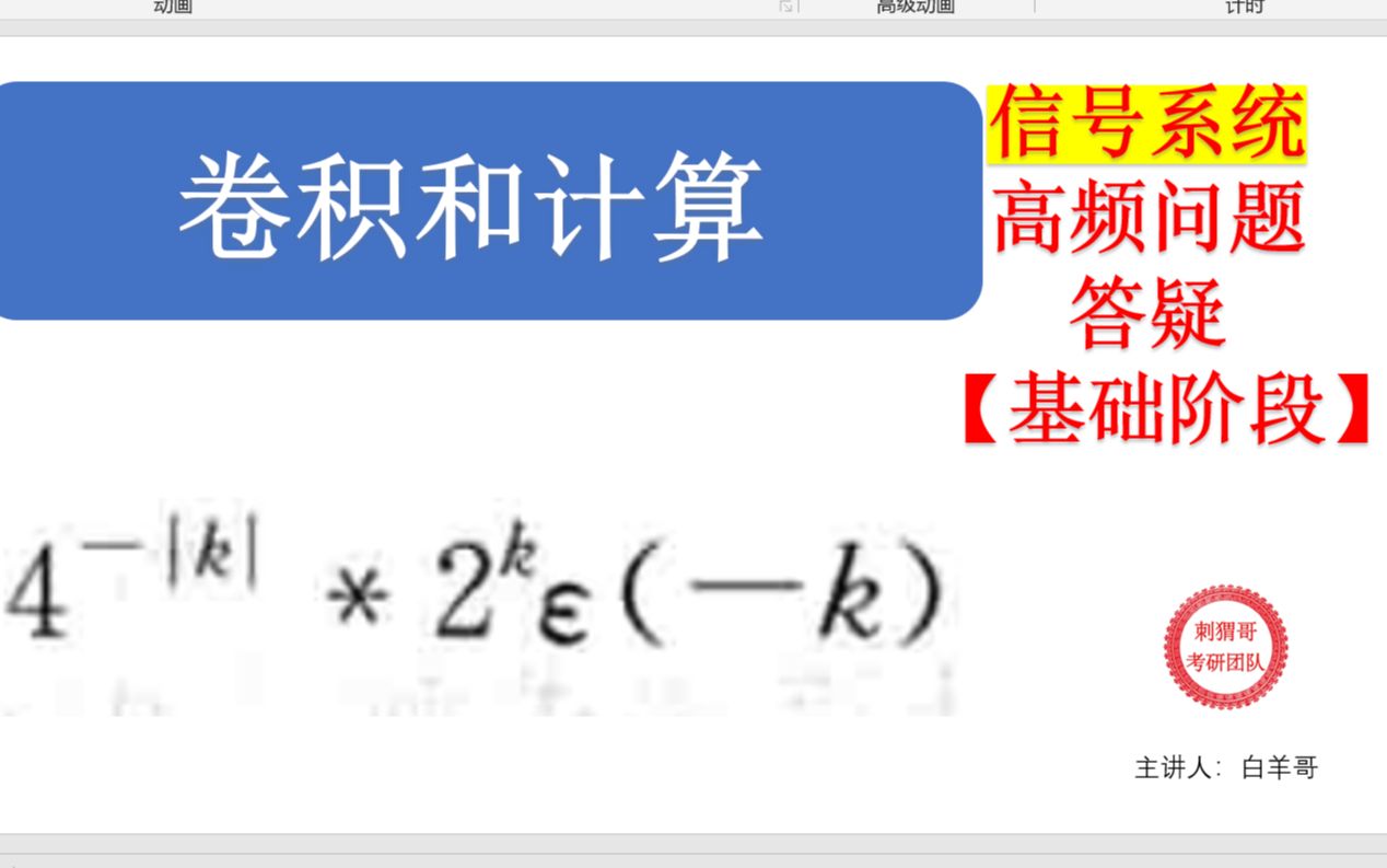 带阶跃信号卷积和计算题型2——【信号基础阶段】高频问题答疑