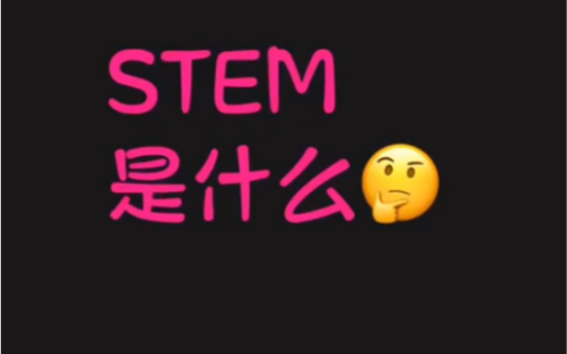 SLLS你不知道你知道:STEM是什么?