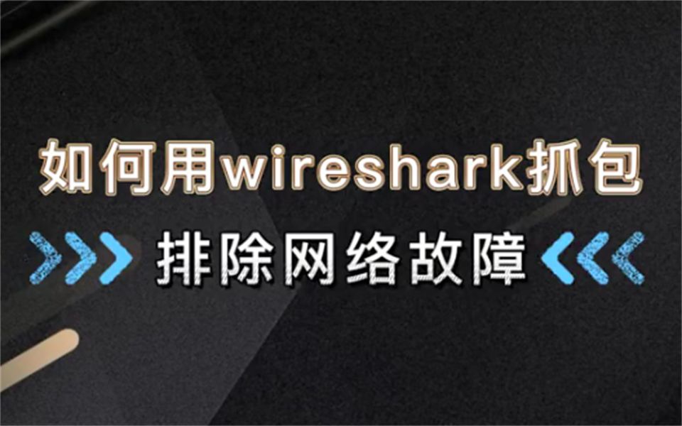 【百哥讲网络】如何用wireshark抓包排除网络故障?