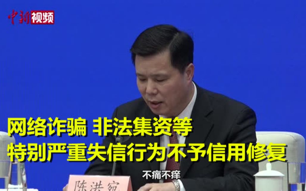 国家发改委:网络诈骗、非法集资等特别严重失信行为不予信用修复