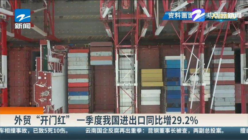 外贸“开门红”:一季度我国进出口同比增29.2%
