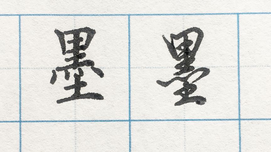 网友约字1:墨字的行书楷书写法