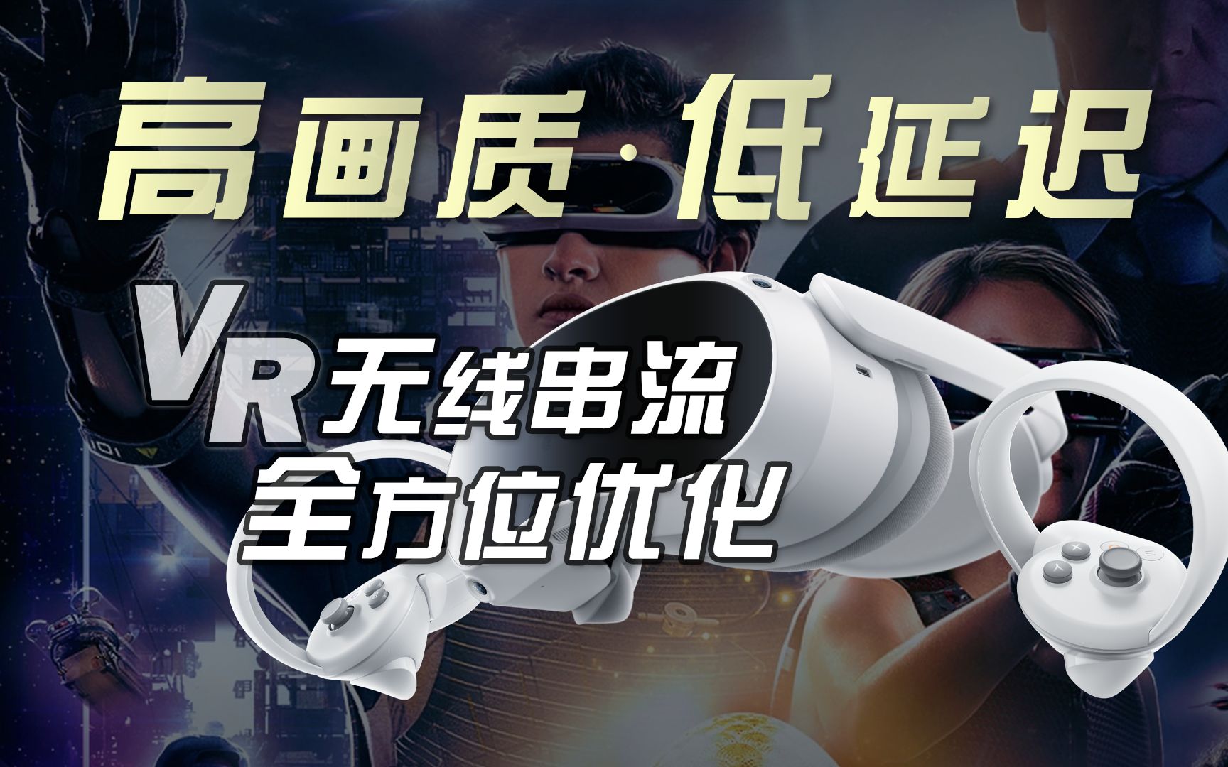 Quest2 & Pico4 & Neo3无线串流全方位优化教程,高画质+低延迟PC...